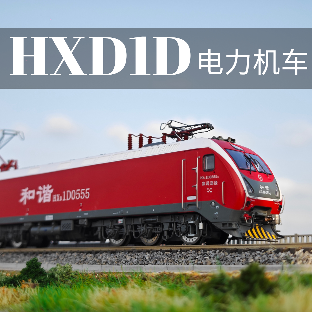 CMR HXD1D 1/87 HO Scale Electric Train – VAJJEXRC